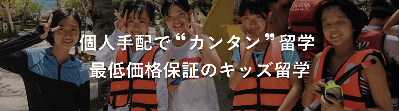 キッズ留学ならラングペディア | 留学を個人手配で格安に「ラングペディア (Langpedia.jp)」